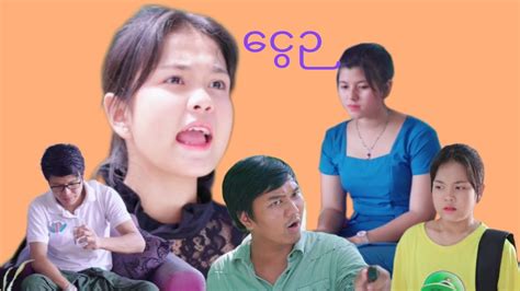 မိထွေးဆိုရင် ဘယ်သားသမီး တွေကမှ မကြည်ဖြူကြဘူး Youtube