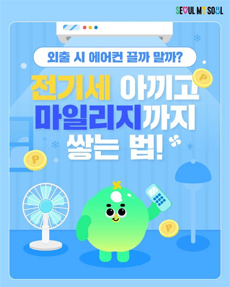 서울시 기후환경본부 에어컨 끌까 말까 고민되는 분들은 주목🙋🙋‍♂️ 에너지 낭비는 줄이고 Facebook