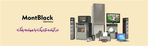 مونت بلک نمایندگی رسمی لوازم خانگی مونت بلک آلمان در ایران