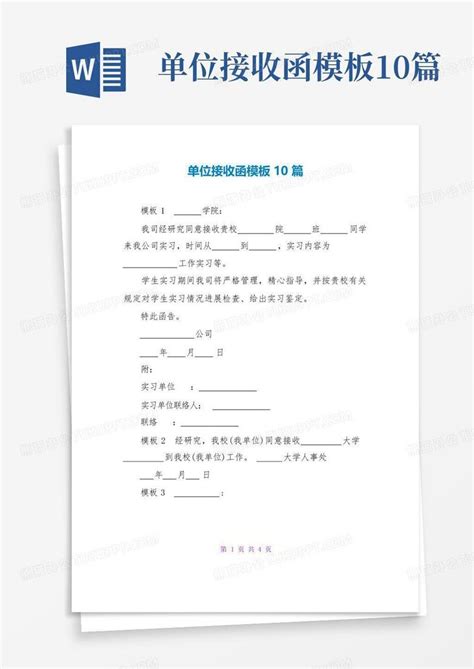 单位接收函10篇Word模板下载 编号laangoeo 熊猫办公