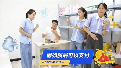 假如放屁可以支付，响屁大王一个连环屁，直接包下整个超市！ Youtube