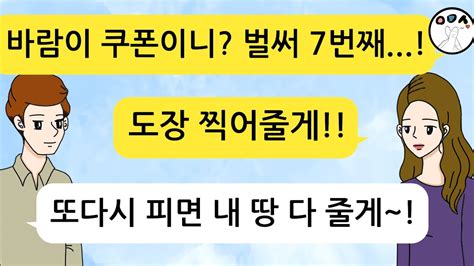 사이다 톡툰 쿠폰 모으듯 바람이 취미인 남편 참교육~ 이혼이 답이다 Youtube