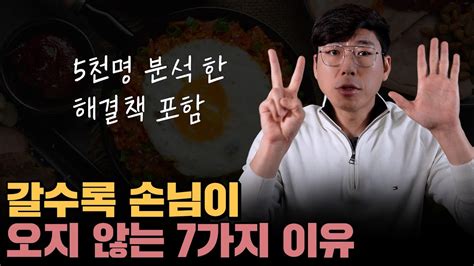해가 거듭될수록 손님이 계속 줄어드는 기이한 현상 솔루션 포함 Youtube