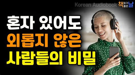 혼자 있어도 외롭지 않은 사람들의 비밀 인생의 언어를 바꿔 보라 책읽어주는여자 오디오북 책읽어드립니다 Korean Audiobook Youtube