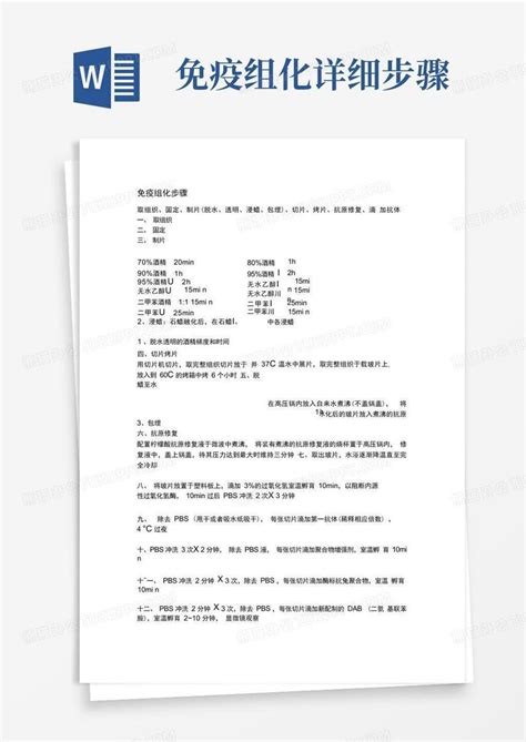 免疫组化详细步骤word模板下载编号lawydnvz熊猫办公