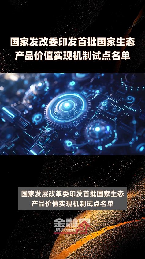 国家发改委印发首批国家生态产品价值实现机制试点名单 快报 凤凰网视频 凤凰网