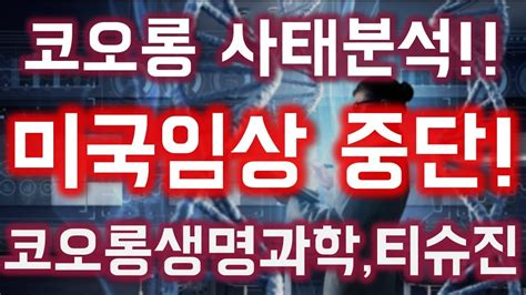 급락 코오롱 사태분석 코오롱티슈진 인보사 문제 원인과 코오롱생명과학 급락 Youtube