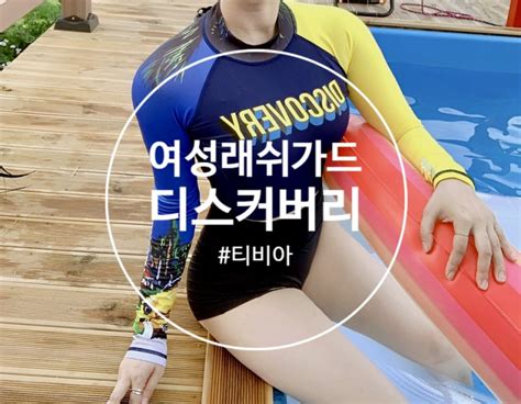 여성 래쉬가드 추천 디스커버리 크롭 래쉬가드로 몸매보정 네이버 블로그