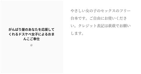 [r 18] 7 がんばり屋のあなたを応援してくれるドスケベ女子によるおまんこご奉仕♡ フリー台本 の小説 Pixiv
