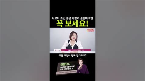 자기보다 조건 좋은 사람과 결혼하는 현실적인 방법 Youtube
