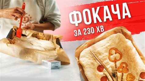 Фокача | Рецепт смачної італійської випічки - YouTube