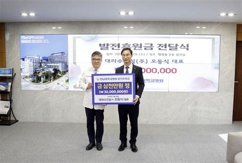 전남대학교병원대라수건설 오동식 대표로부터 발전후원금 3천만원 기탁 받아