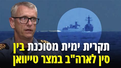 תקרית ימית מסוכנת בין סין לארהב במצר טייוואן Youtube