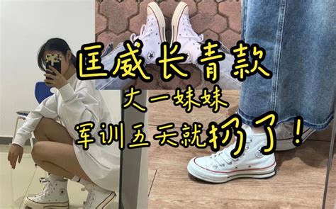 【4k沉浸式拆鞋】匡威长青版鞋底太硬？大一学妹军训五天直接不要了 哔哩哔哩