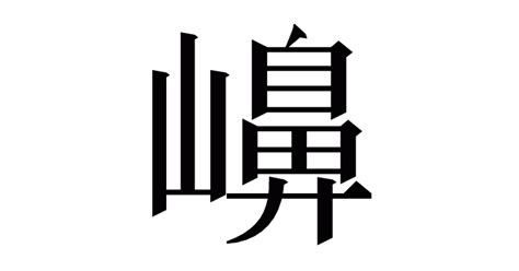 漢字𡽶の部首画数読み方意味など