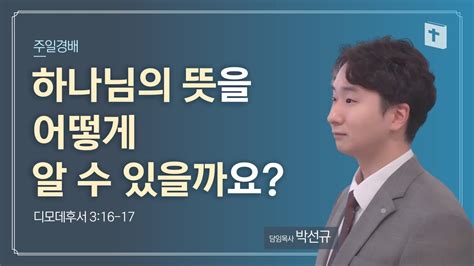 하나님의 뜻을 어떻게 알 수 있을까요 Youtube