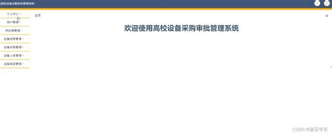 附源码 计算机毕业设计java高校设备采购审批管理系统 Csdn博客