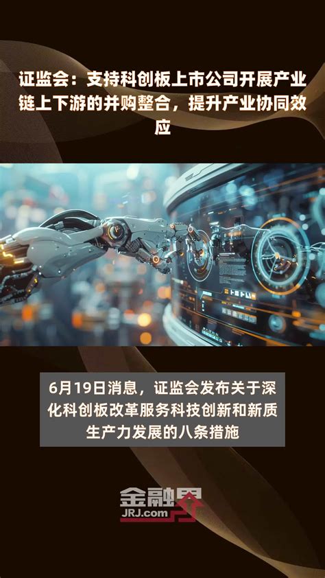 证监会：支持科创板上市公司开展产业链上下游的并购整合，提升产业协同效应快报凤凰网视频凤凰网