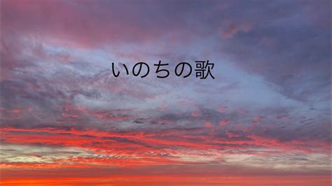 「いのちの歌」 ギター弾き語り Youtube