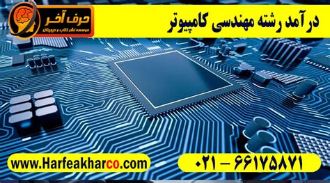 معرفی کامل رشته کامپیوتر کاملتریت اطلاعات در خصوص رشته مهندسی کامپیوتر