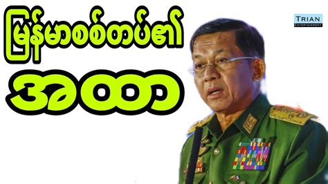 မြန်မာစစ်တပ်ကိုလူစိတ်ပေါက်အောင်ကြိုးစားခဲ့သူတွေ Youtube