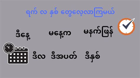 နေ့စဉ်သုံးထိုင်းစကား အပိုင်း ၈၁ Youtube