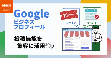 Google ビジネスプロフィールに最新情報を投稿して集客に活用する方法 公式ebicaレストラン飲食店向け予約管理システム
