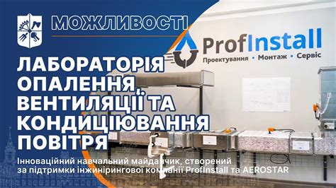 Лабораторія опалення вентиляції та кондиціонування повітря у КПІ ім Ігоря Сікорського Youtube