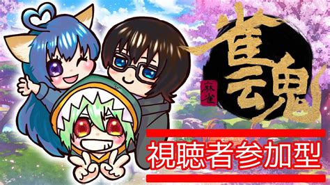 雀魂 】いつもの参加型！常連さんもご新規さんもいらっしゃい🍶 Youtube