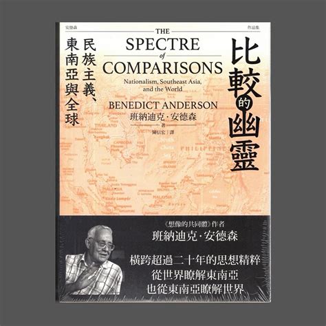 樂文書店（旺角） 比較的幽靈： 民族主義、東南亞與全球 一九八三年，班納迪克．安德森出版了《想像的共同體：民族主義的起源與散布》，被譽為