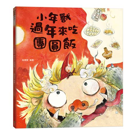 小年獸過年來吃團圓飯 農曆新年節日繪本 誠品線上