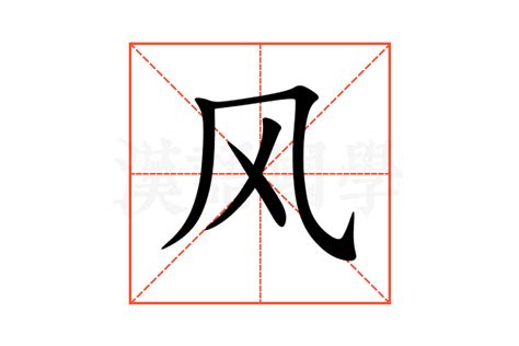 风的意思风的解释风的拼音风的部首风的笔顺 汉语国学