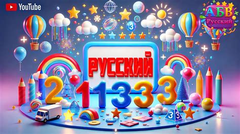 Цифры для детей учим 123 на русском языке Learning Numbers In Russian Youtube
