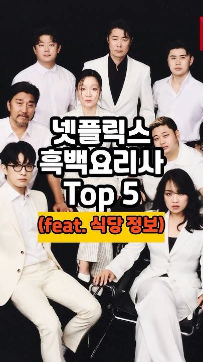 넷플릭스 흑백요리사 Top 5 지식 이슈 뉴스 Youtube