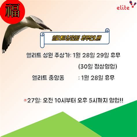 엘리트 창원점 휴무안내 까치까치 설날은 어저께고요 우리우리 설날은 오늘인데 이렇게 열일하는중입니다 여러분 ㅠㅠ 히힛 장난이구여 안녕하세요 엘리트 창원점 페요입니다