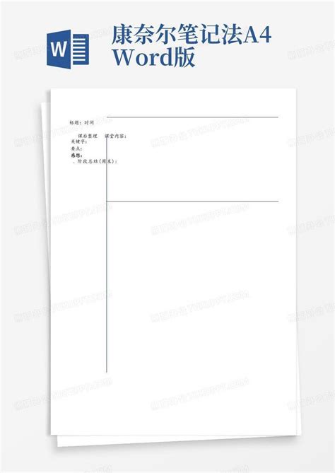 康奈尔笔记法a4版Word模板下载 编号lrbzkyzx 熊猫办公