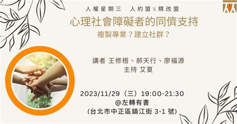 人權星期三心理社會障礙者的同儕支持──複製專業？建立社群？ 人權公約施行監督聯盟