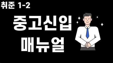 중고신입 전략 취업이 안될 때 중소기업 입사해서 스펙쌓기좋은 중소기업 고르는법 면접때 회사 분위기 보는법1 2 Youtube