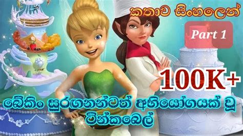 Tinkerbell Tinkerbell Pixie Hollow Bake Off 2013 Explained In Sinhala ටින්කර් බෙල් Short