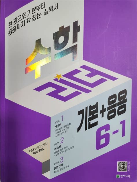 초등수학문제집~★한 권으로~ [수학 리더 기본 응용 6 1] 천재교육 네이버 블로그