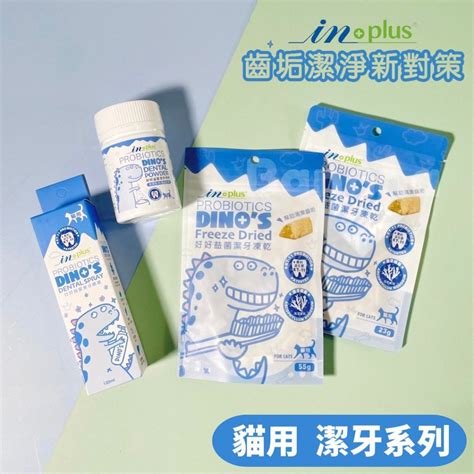 In Plus｜貓用好好益菌潔牙噴噴 潔牙凍乾 Inplus潔牙粉 貓保健品 口腔保健 潔牙水 蝦皮購物