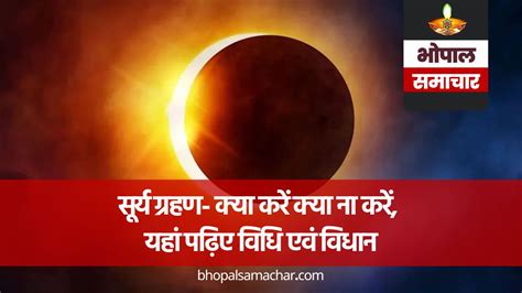 सूर्य ग्रहण क्या करें क्या ना करें यहां पढ़िए विधि एवं विधान Surya