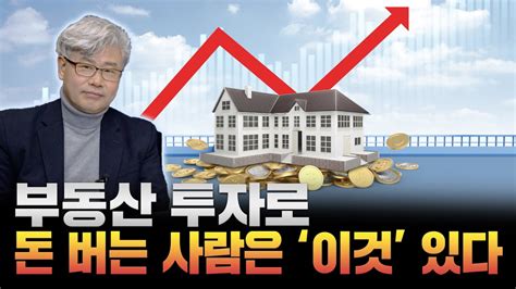 ‘무릎에서 사고 어깨에서 팔아라 부동산 투자로 돈을 버는 사람과 잃는 사람 그 차이는 무엇일까 Youtube