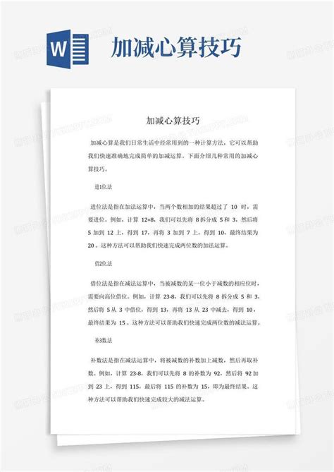 加减心算技巧Word模板下载 编号lrxvevdw 熊猫办公