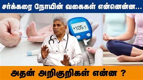 சர்க்கரை நோயின் வகைகள் என்னென்ன அதன் அறிகுறிகள் என்ன Gem Tv