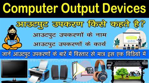 Output Devices What Is Computer Output Devices In Hindi आउटपुट