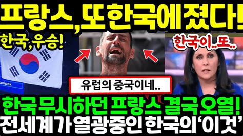 [해외감동사연] 한국 무시하던 프랑스 결국 한국에게 무너졌다 유럽의 중국 프랑스가 무릎꿇은 이것 전세계 시청률 난리난 이영상 Youtube