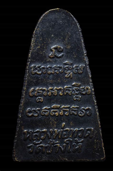 หลวงพ่อทวด ปี2524 วัดช้างให้ เนื้อโลหะ พิมพ์กรรมการ