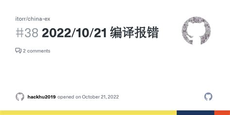 20221021 编译报错 · Issue 38 · Itorrchina Ex · Github