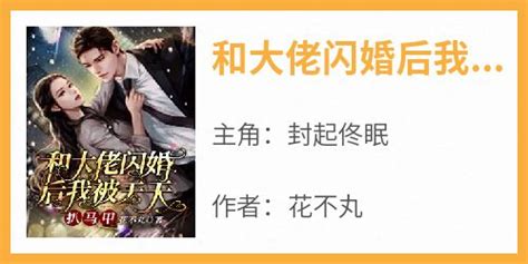 封起佟眠和大佬闪婚后我被天天扒马甲小说完整版 IT屋博客